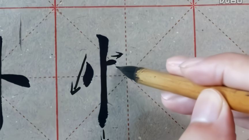 楷书字体结构书写示范讲解1