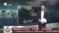 笨贼偷城管执法记录仪当“自拍神器” 一开机就被锁定 第一时间 ...