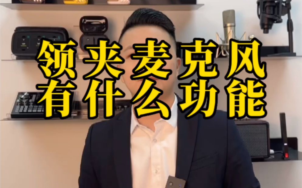 ...麦克风是做什么的,有什么用的老铁看过来,这应该是最详细了的#无线...