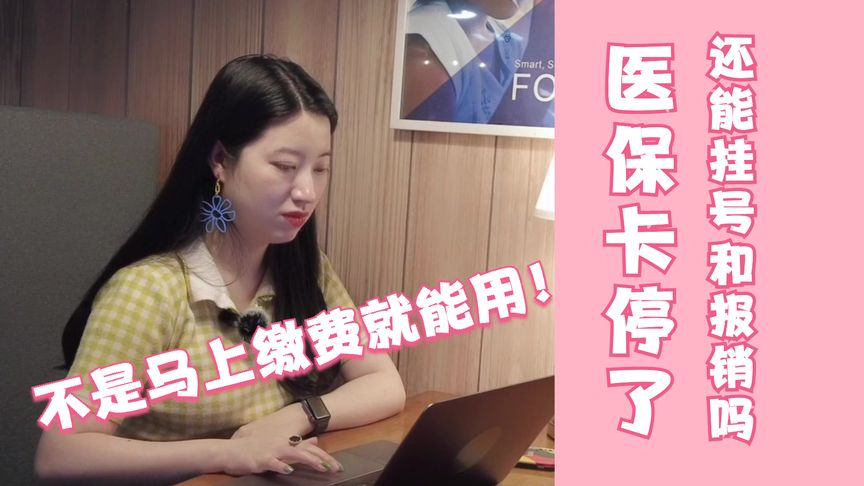 医保卡停了还能挂号和报销吗?影响有多大?注意医保还有等待期