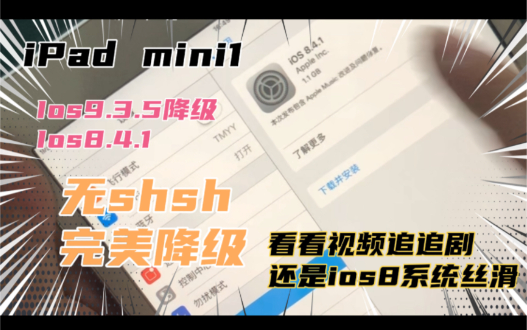 Pad mini1 无shsh完美降级ios8.4.1 只能看剧看电影!依旧丝滑!