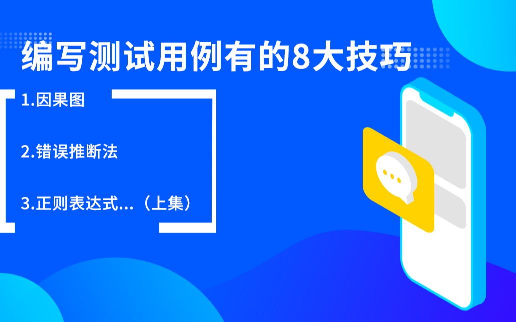 编写测试用例的8大技巧,1.因果图、2.错误推断法、3.正则表达式.(上集)