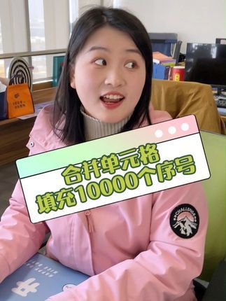 合并单元格填充10000个序号 #办公技巧 #excel #干货 @抖音小助手