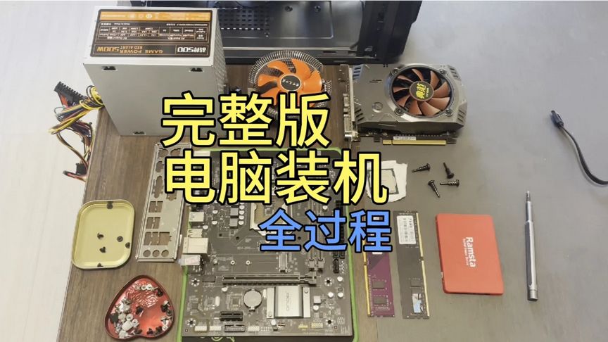 电脑装机教程,组装方法全过程!视频内容仅供参考,