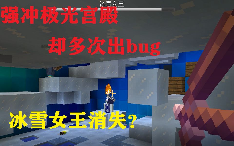 我的世界暮色联机12:三人进军极光宫殿,冰雪女王却玩起了捉迷藏