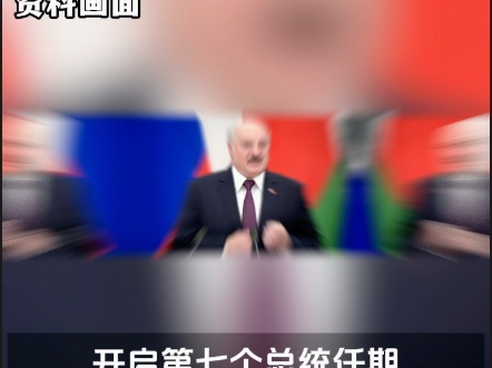 ...白俄罗斯总统卢卡申科在大选中再次获胜,开启第七个总统任期。卢卡...