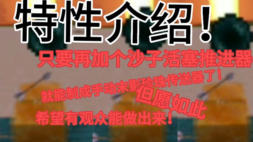 我的世界:特性介绍!影流之珠?手动末影珍珠传送机即将诞生!