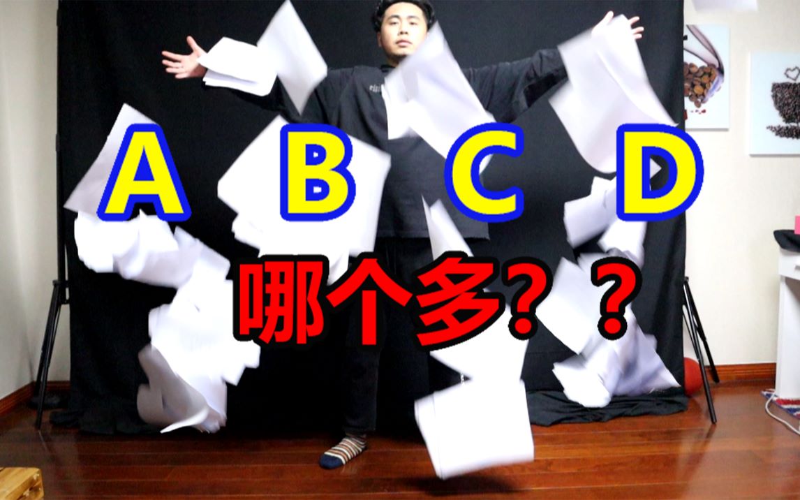 硬核小伙狂做100份考卷,只为弄清ABCD选择题哪个概率最高