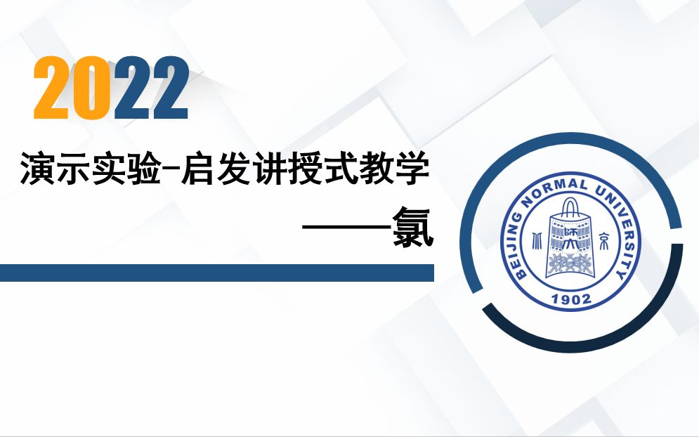 演示实验-启发讲授式元素化合物教学——氯