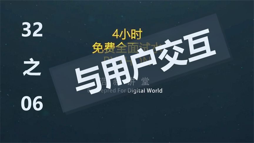《零基础,4小时,免费全面体验Python》32之06 与用户交互