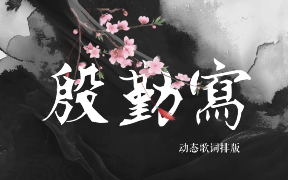 【动态歌词排版|殷勤写】古风 “谁像我殷勤写你,将江南都用掉”