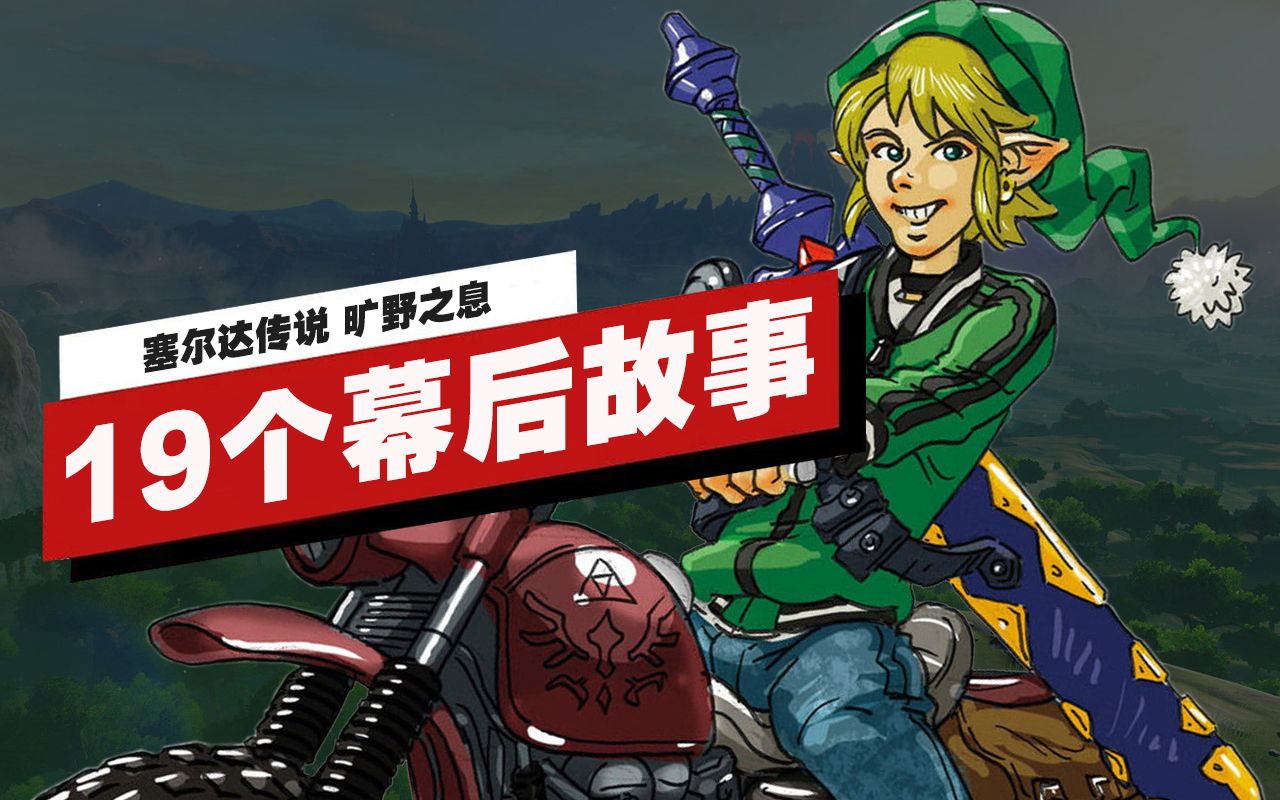 【IGN】关于《塞尔达传说 旷野之息》的19个幕后故事