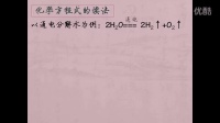 化学方程式的读法