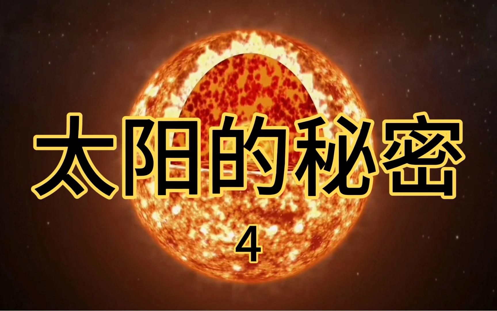 纪录片《宇宙》第一季 太阳的秘密