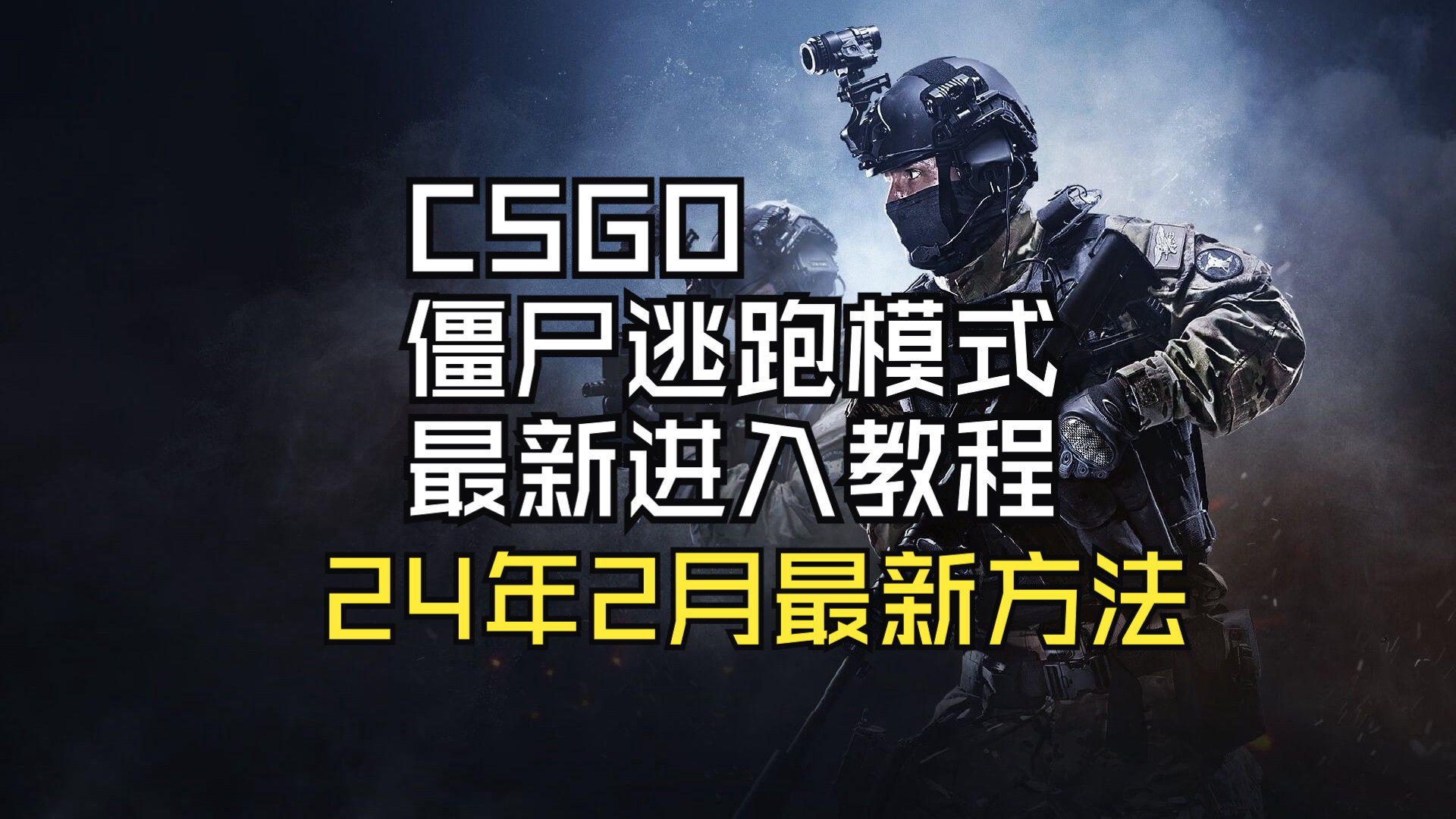 最新CSGO僵尸逃跑进入服务器教学