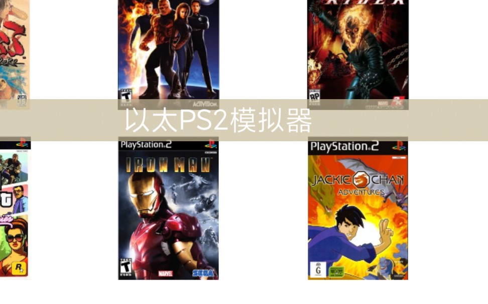 安卓新PS2模拟器 以太PS2模拟器 测试视频 GT a系列 成龙历险记等等