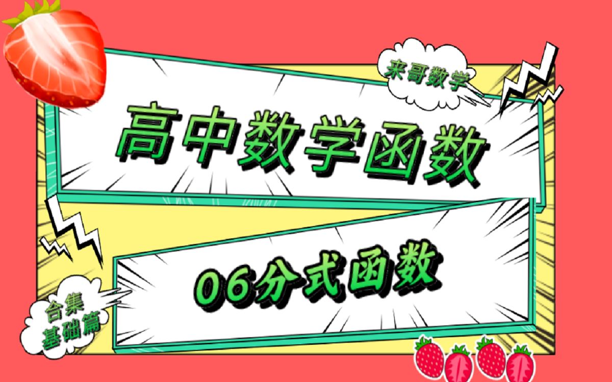 【高中数学】函数:06分式函数(高一、高二、高三、成人高考、专升本)