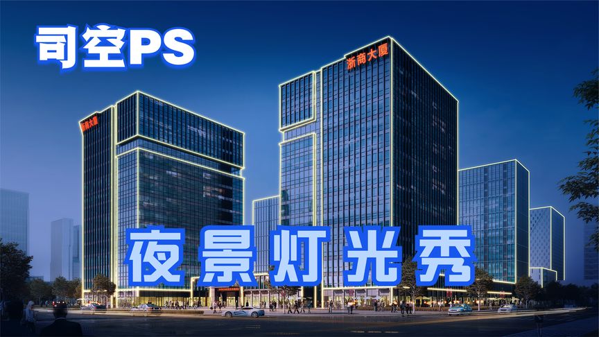 【司空侠PS教程】白天图片夜景亮化改造大楼夜景夜景灯光效果图