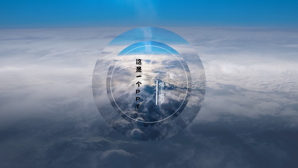 PPT——一张图片制作PPT首页