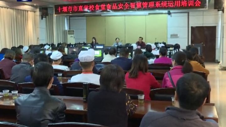十堰市市直学校食堂食品安全智慧管理系统运用培训会召开