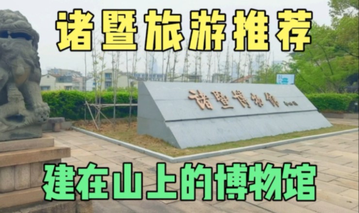 越国之都浙江诸暨,建在山上的诸暨博物馆,展馆间有九曲回廊相连