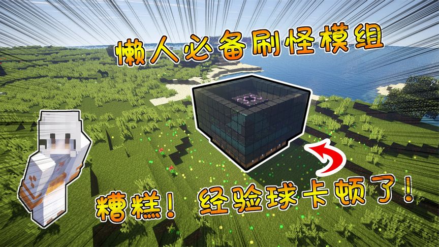 我的世界:懒人玩家必备刷怪模组!简单高效,还能获取大量经验!