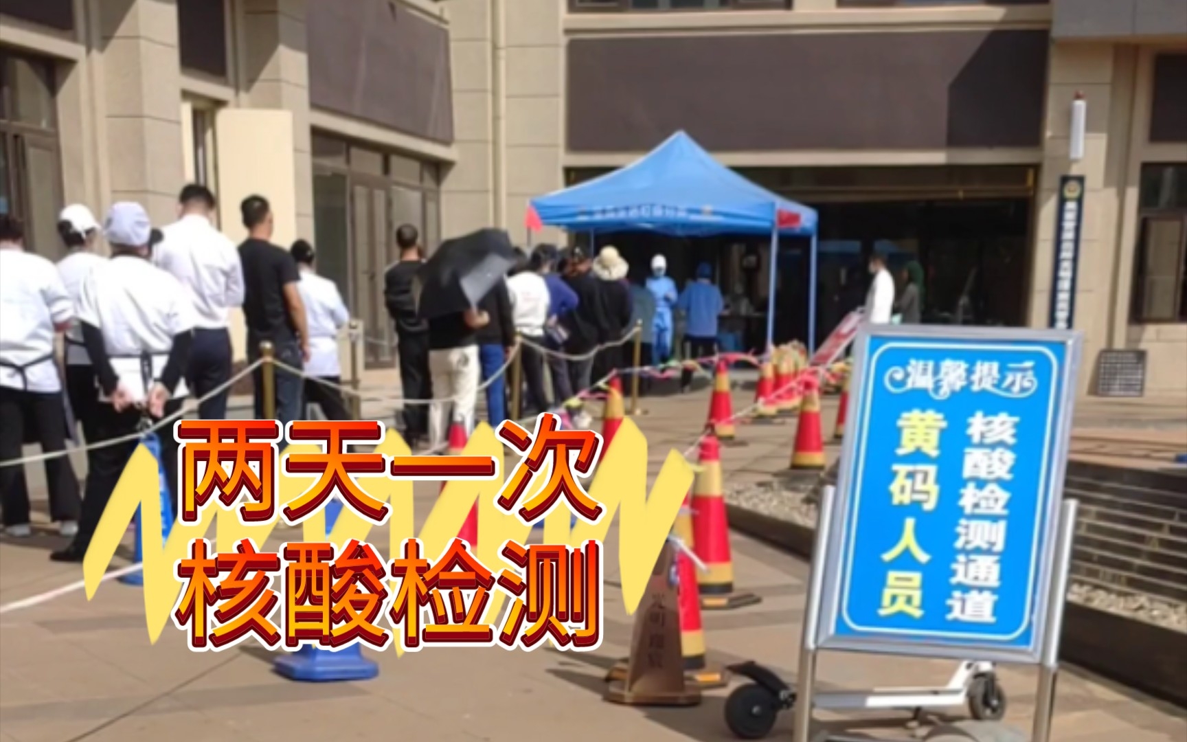 四十八小时核酸检测,两天一检