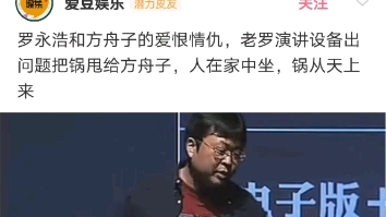 罗永浩和方舟子的爱恨情仇