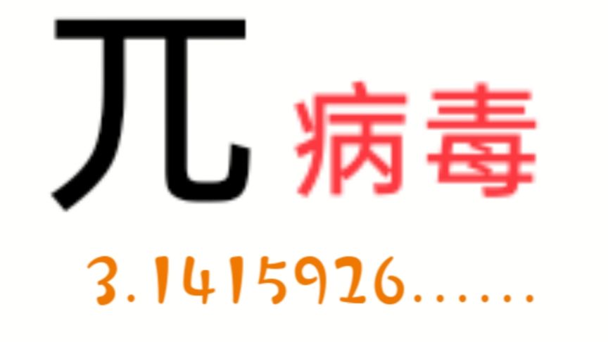 圆周率病毒"兀",病毒表演+解决方法