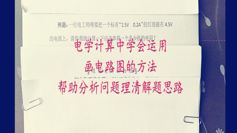 电学计算中学会运用画电路图的方法分析题意,理清解题思路