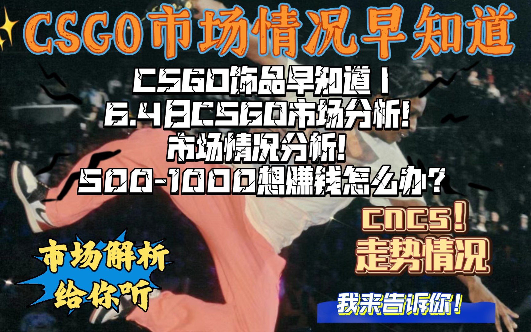 ...知道 | 6.4日CSGO市场分析!市场情况分析?500-1000元想赚钱怎么办!