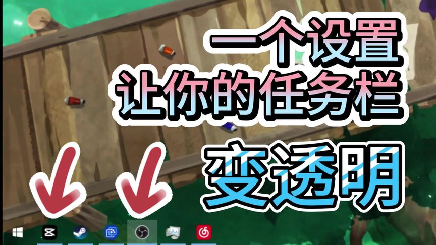 想要透明任务栏的小伙伴们,今天手把手教你怎么设置
