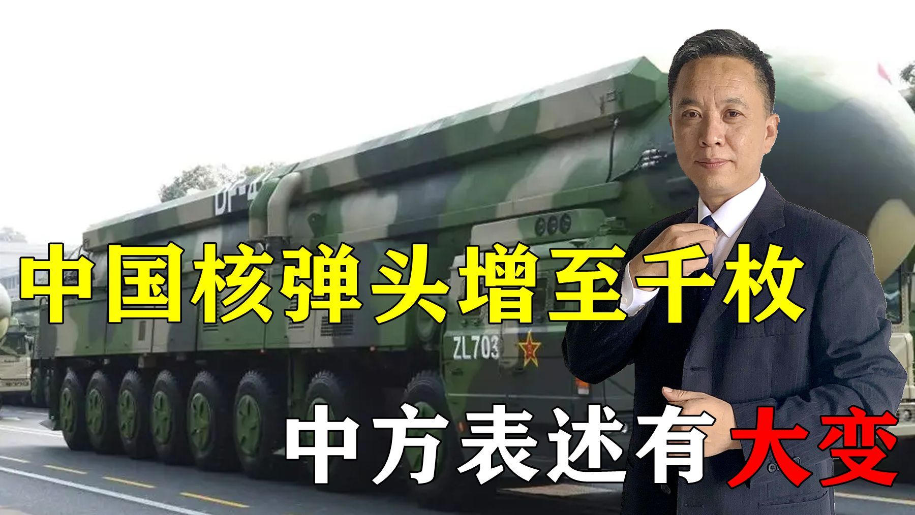 中国核弹头将增至1000枚?中方表述有重大变化,美国上下深感担忧