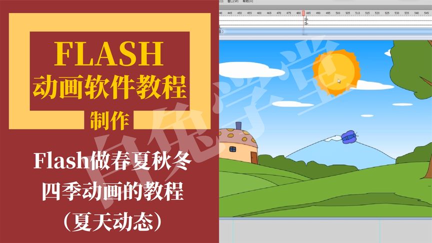 flash做春夏秋冬四季动画的教程(夏天动态)