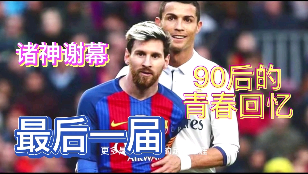 2022年卡塔尔世界杯会是他们最后一届世界杯吗?认识足坛名将,领略...