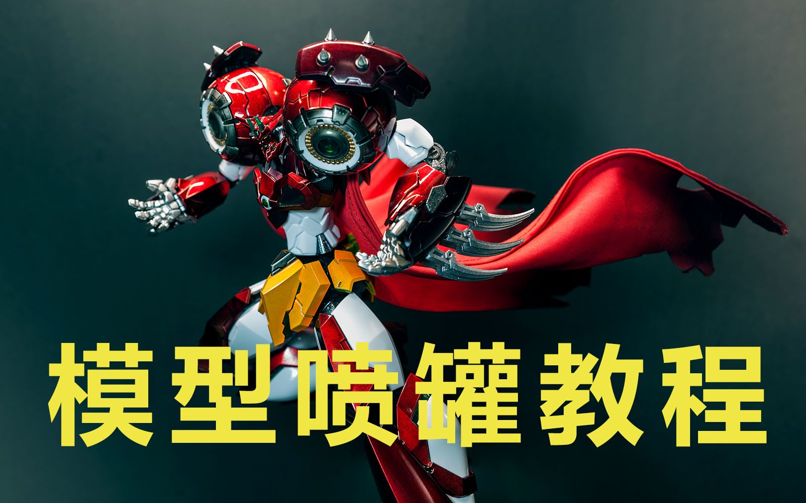 想喷漆没设备?没关系有手就行!喷罐改色(fan)(che)教程,MJH盖塔出镜