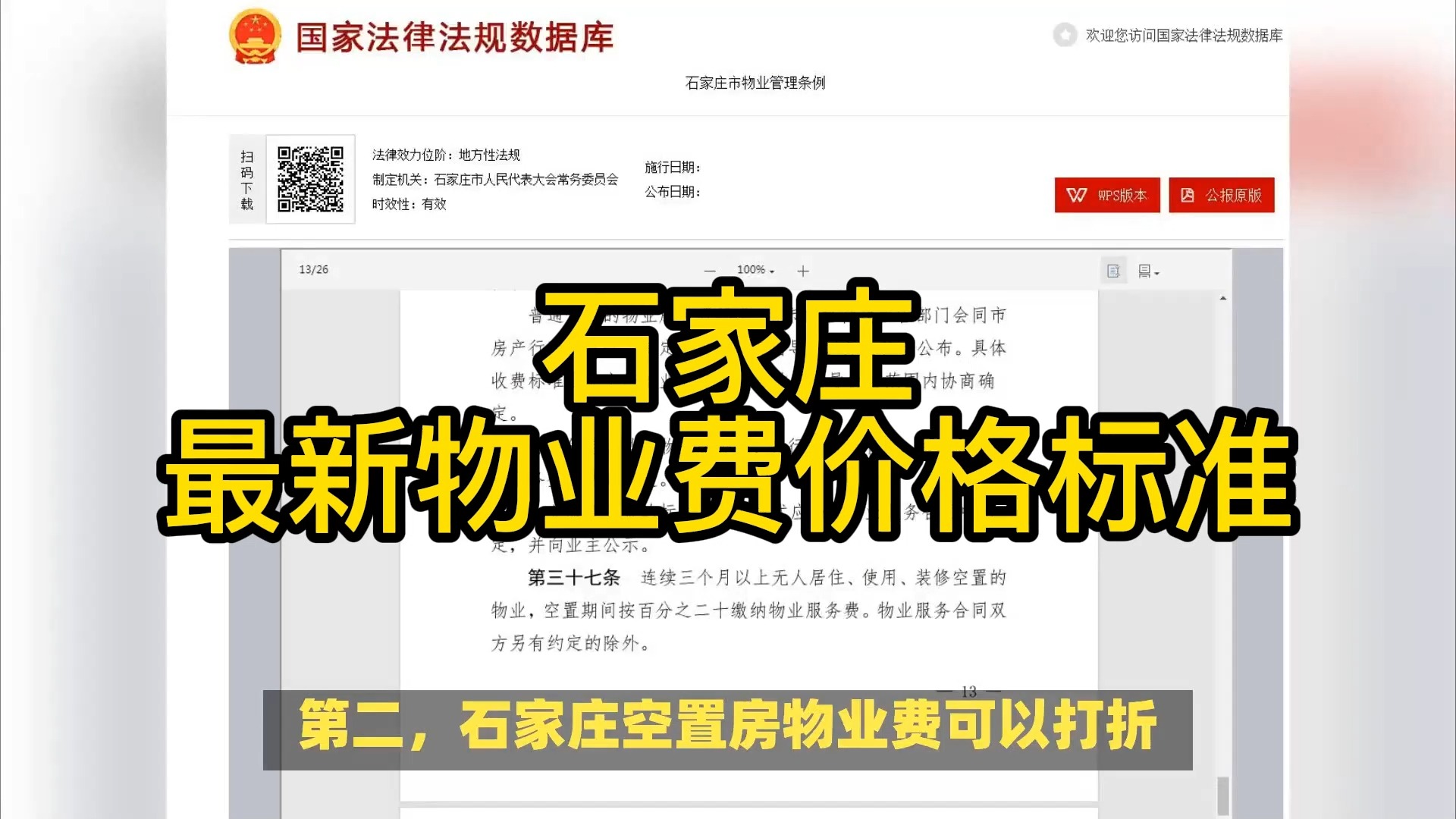 石家庄空置房物业费可以打折