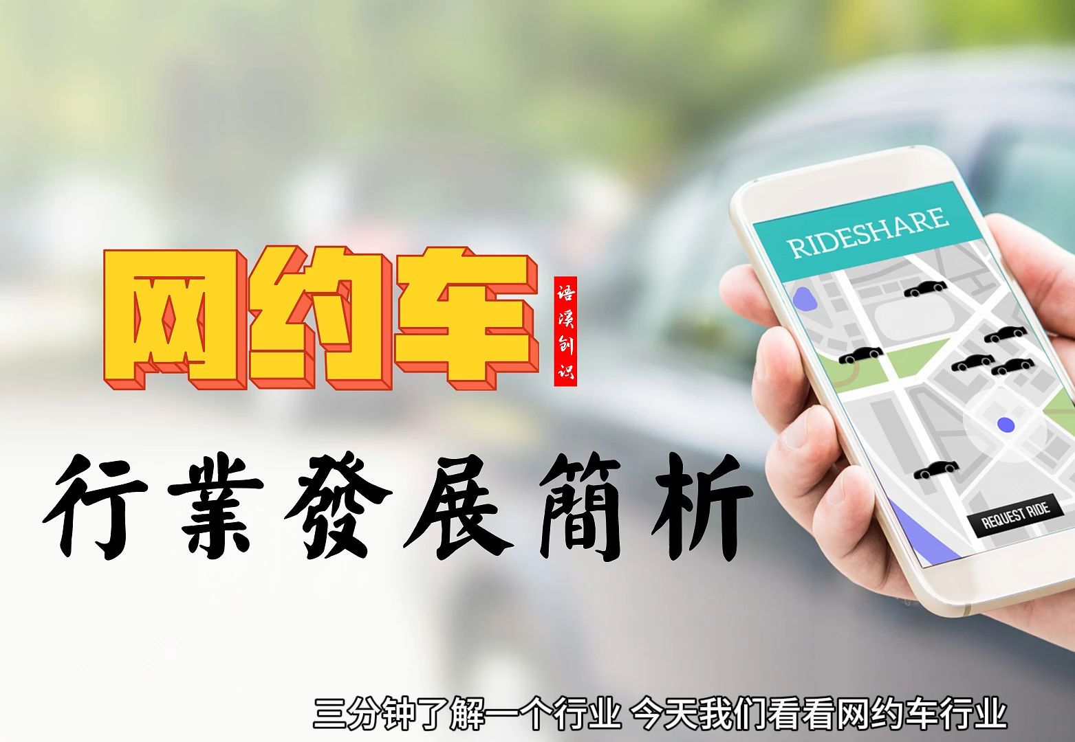 三分钟了解一个行业:网约车行业发展简析