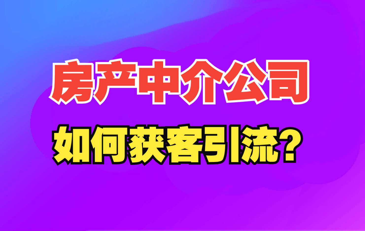 房产中介公司如何通过房在线房产中介管理系统获客引流?