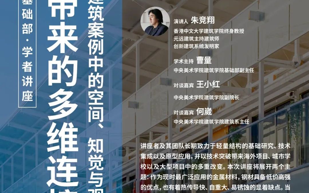 朱竞翔 | 材料带来的多维连接——轻量教育建筑案例中的空间、知觉与...
