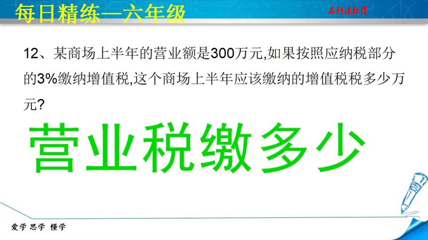 小升初数学:营业税应缴多少,同样可以利用税率的公式计算