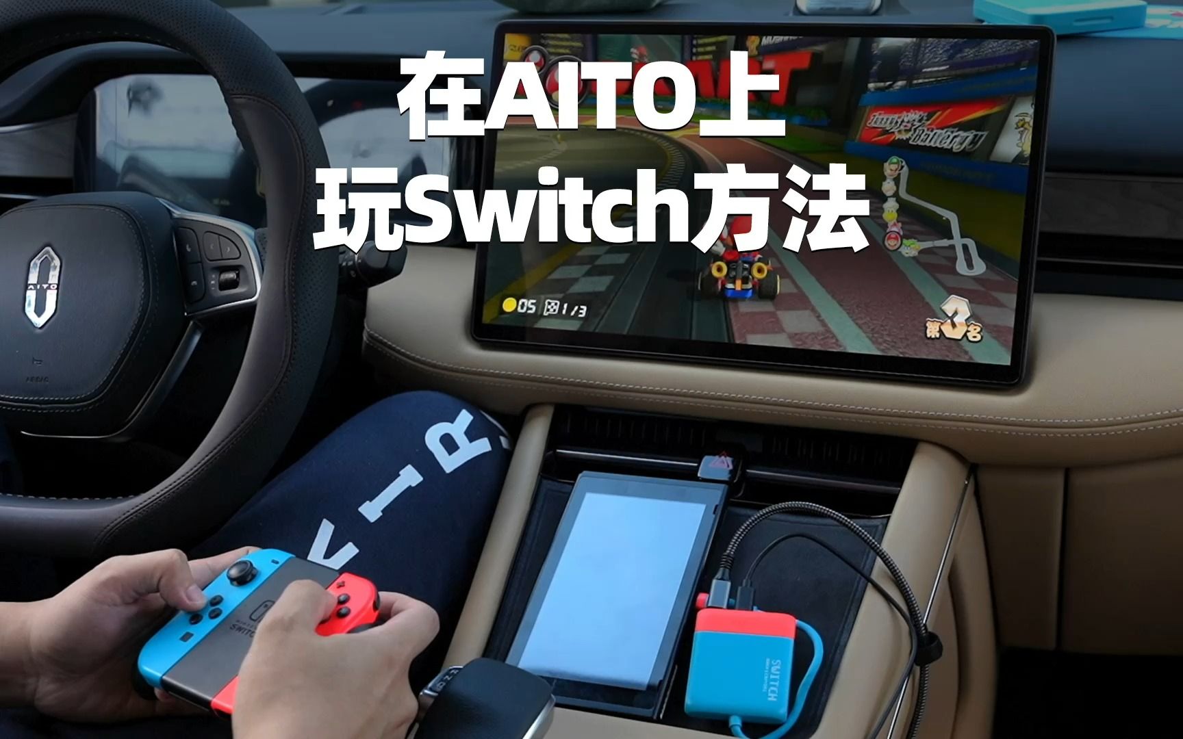 游戏采集底座,在AITO问界汽车上玩Switch,连接变得更简单