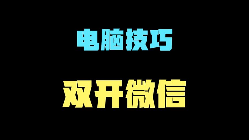 电脑双开微信,只要速度足够快,开多个也没问题。