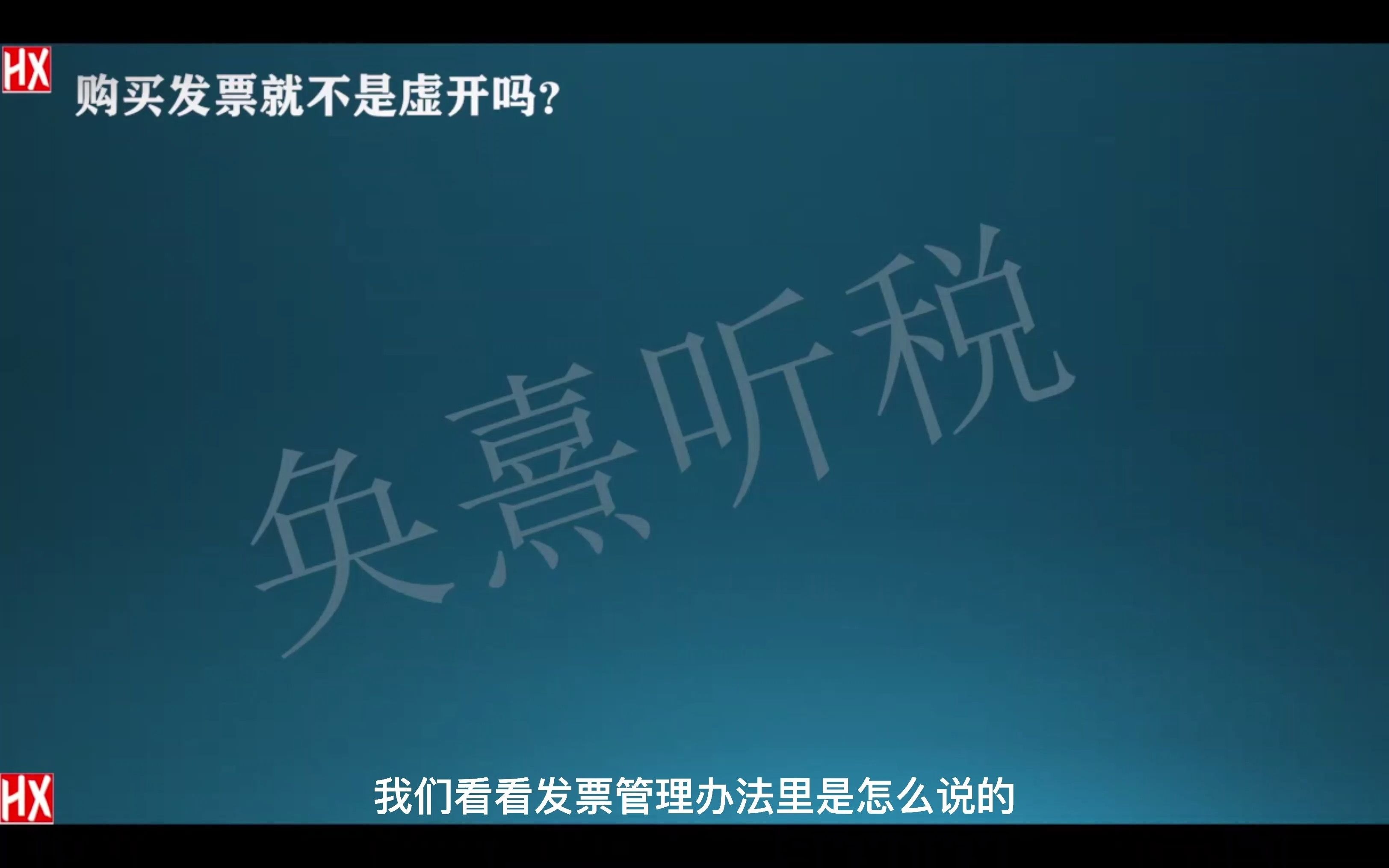 我买增值税普票报销用,我不是虚开方?