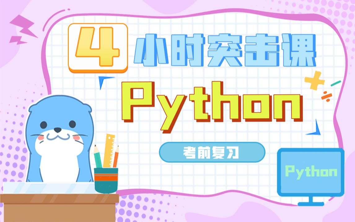 4小时《Python》考前急救 · 期末突击课 · 复习笔记 · 考试技巧 · ...
