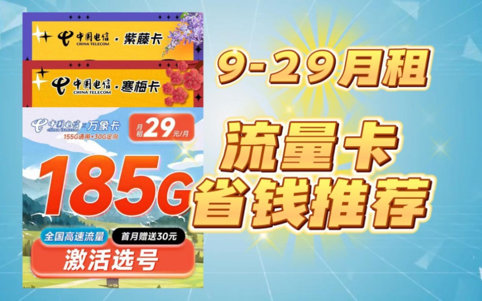 ...9-29月租大流量手机卡推荐集合!5G黄金速率&280G大流量&自选号码...
