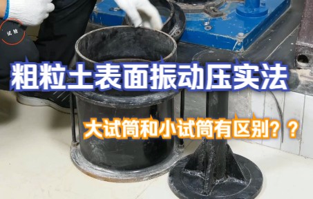 粗粒土表面振动压实法,大试筒和小试筒有什么区别?|微工路试验检测视频