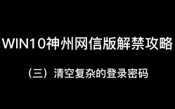 【win10神州网信版解禁攻略大全】(三)取消密码保护