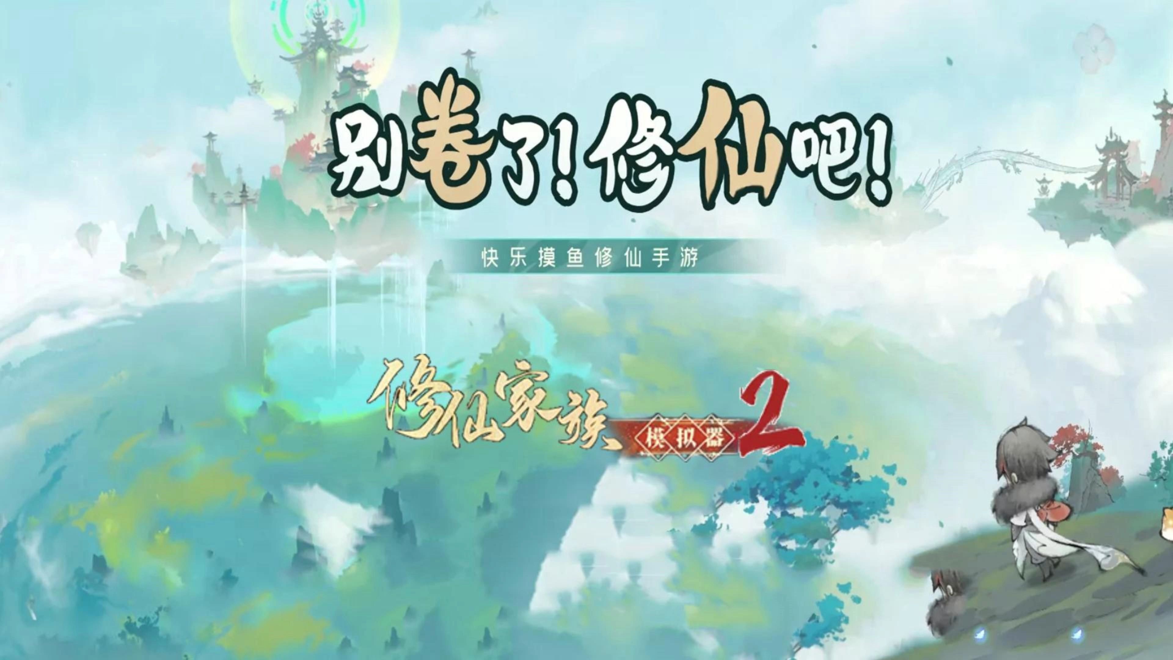 修仙家族模拟器2:缺少功法?分享几个获取功法的途径