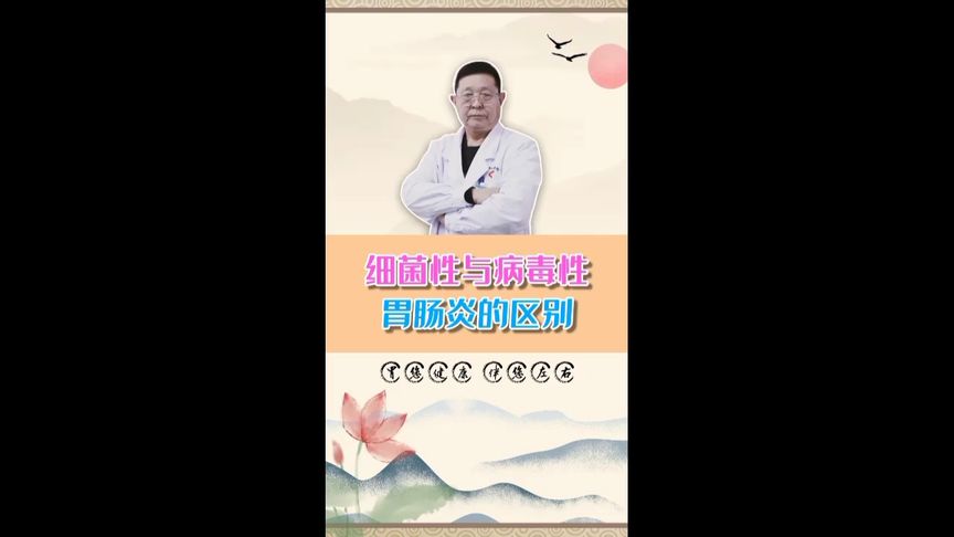 细菌性胃肠炎和病毒性胃肠炎有哪些区别?